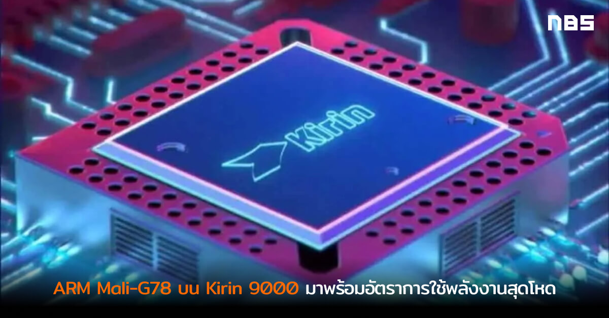 ARM Mali-G78 ชิปกราฟิกระดับท๊อปรุ่นใหม่กินพลังงานแบบจุกๆ