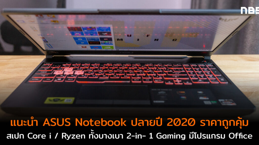 แนะนำ ASUS Notebook ปลายปี2020 ถูกคุ้มทั้งบางเบา สเปก Gaming