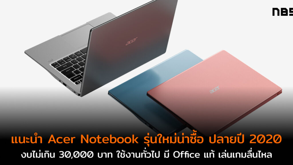 แนะนำ Acer Notebook รุ่นใหม่ปลายปี 2020 งบไม่เกิน 30,000 บาท
