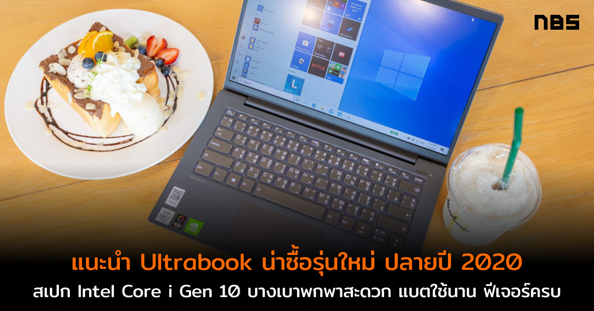 แนะนำ Ultrabook น่าซื้อปลายปี 2020 สเปก Core i Gen 10 บางเบา
