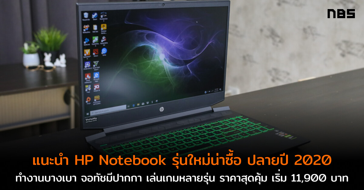 แนะนำ HP Notebook รุ่นใหม่ปลายปี 2020 คุ้มค่า บางเบา เล่นเกม