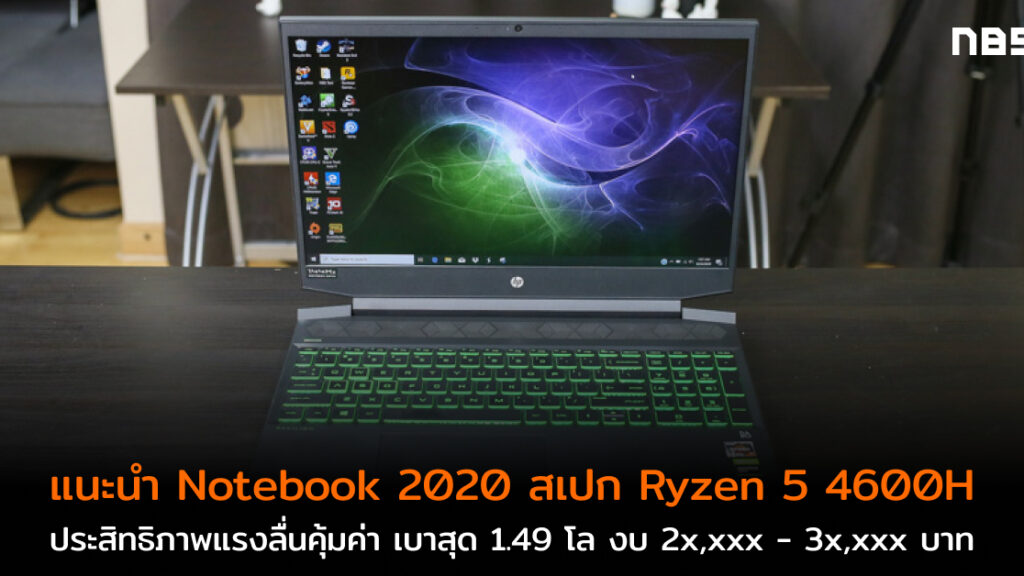 แนะนำ Notebook 2020 สเปก AMD Ryzen 5 4600H แรงลื่นคุ้มค่าสุด
