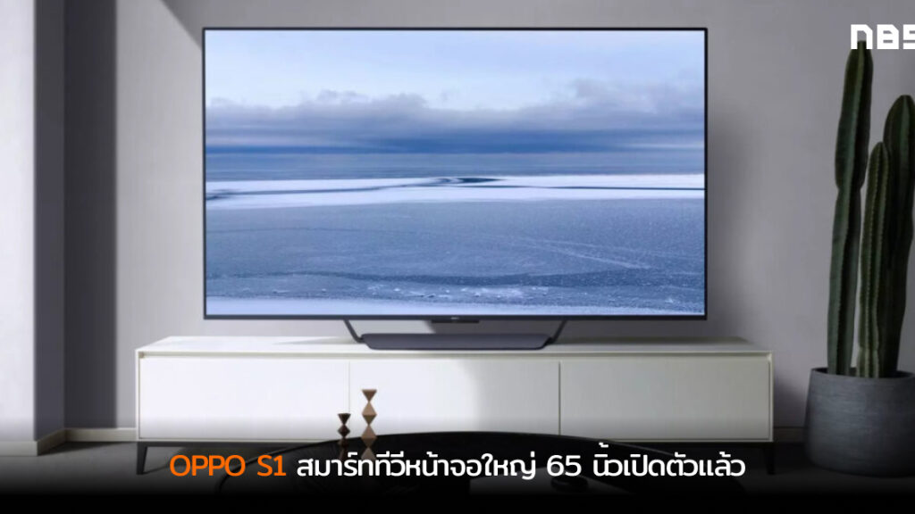 OPPO S1 สมาร์ททีวีหน้าจอใหญ่ 65 นิ้วเปิดตัวแล้ว