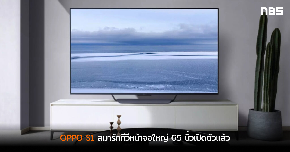 OPPO S1 สมาร์ททีวีหน้าจอใหญ่ 65 นิ้วเปิดตัวแล้ว