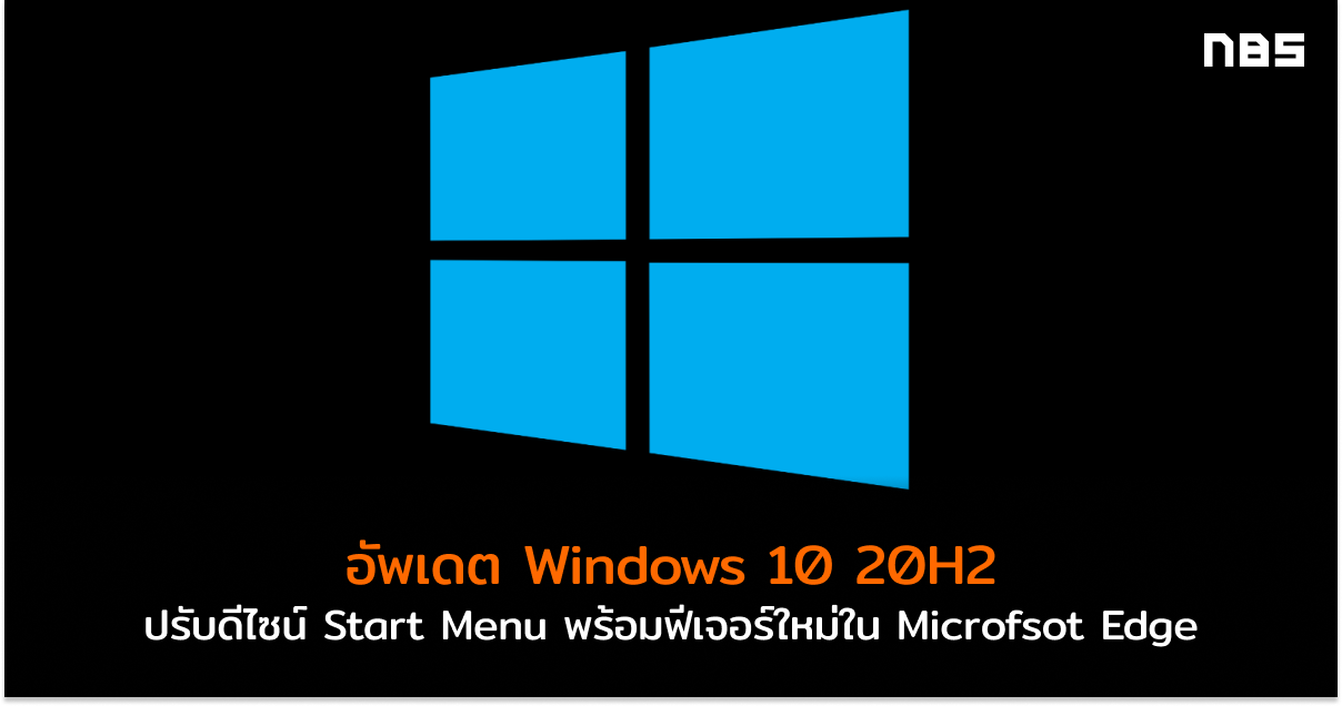 อัพเดต Windows 10 20H2 ปรับดีไซน์ Start Menu พร้อมฟีเจอร์ใหม่ใน ...