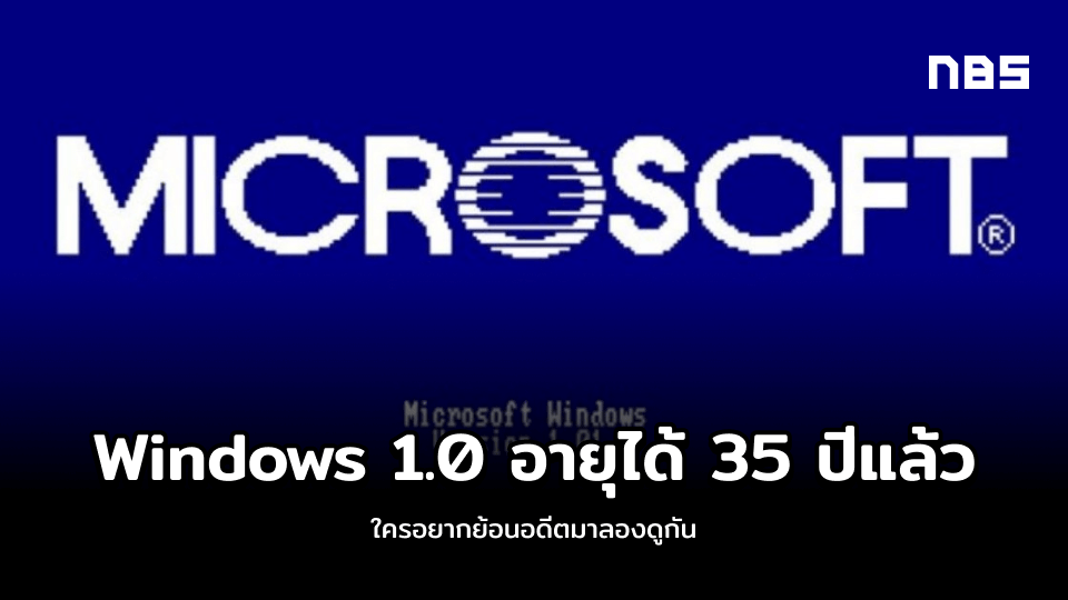 Windows 1.0 อายุได้ 35 ปีแล้ว ใครอยากย้อนอดีตมาลองดูกัน