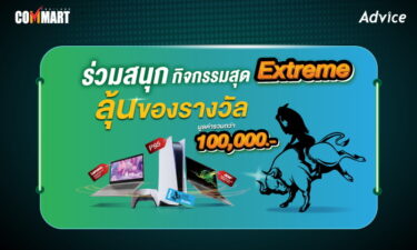 Advice promotion ในงาน Commart Xtreme 2020 โปรแรง แจกกระหน่ำ ท้ายปี - Notebookspec