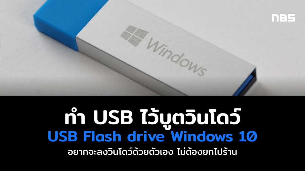 Windows Tips - สอนนำไฟล์ Windows 10 ลงใน Flash Drive ด้วย Rufus - Notebookspec