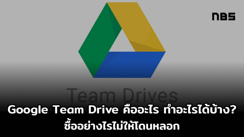 รวมบทความ Google Drive - Notebookspec