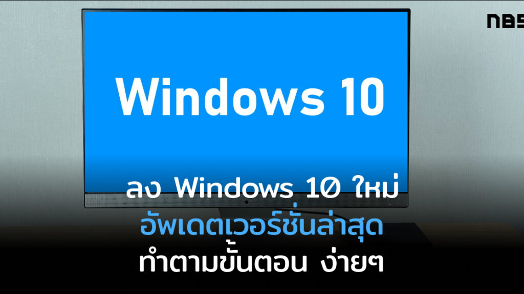 Windows 10 - สร้างบูต USB ลง Windows 10 USB ได้แบบ easy ฉบับมือใหม่ อัพเดตล่าสุด 2020 - Notebookspec