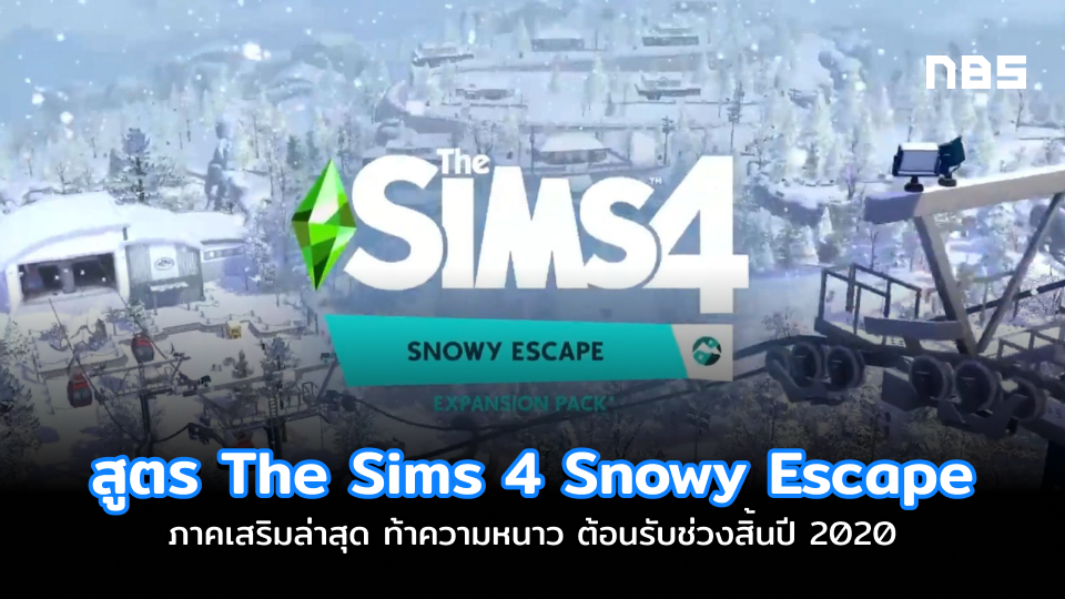 สูตร The Sims 4 Snowy Escape ภาคเสริมใหม่ล่าสุด ท้าความหนาวต้อนรับสิ้น ...