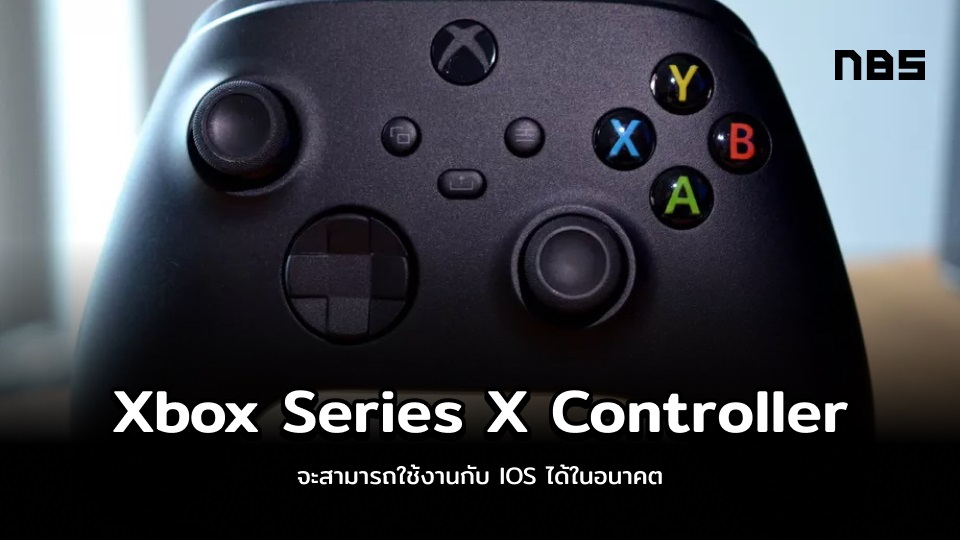 Xbox Series X Controller จะสามารถใช้งานกับ IOS ได้ในอนาคต