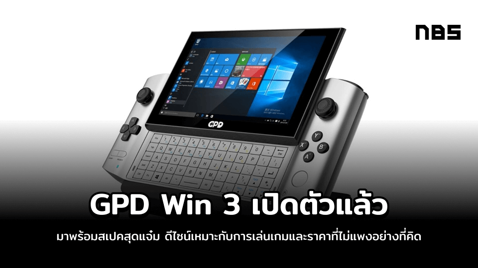 GPD Win 3 คอมพิวเตอร์พกพาสำหรับการเล่นเกมเปิดสเปคแลราคาอย่างเป็นทางการ