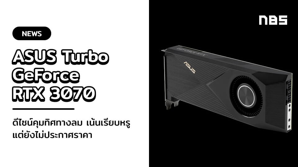 ASUS เปิดตัว Turbo GeForce RTX 3070 ดีไซน์คุมทิศทางลม