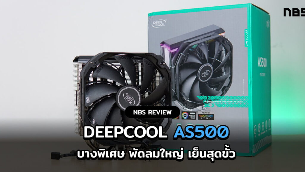 รีวิว DEEPCOOL AS500 พัดลมระบายความร้อน Cool! บาง ไฟสวย RGB - Notebookspec
