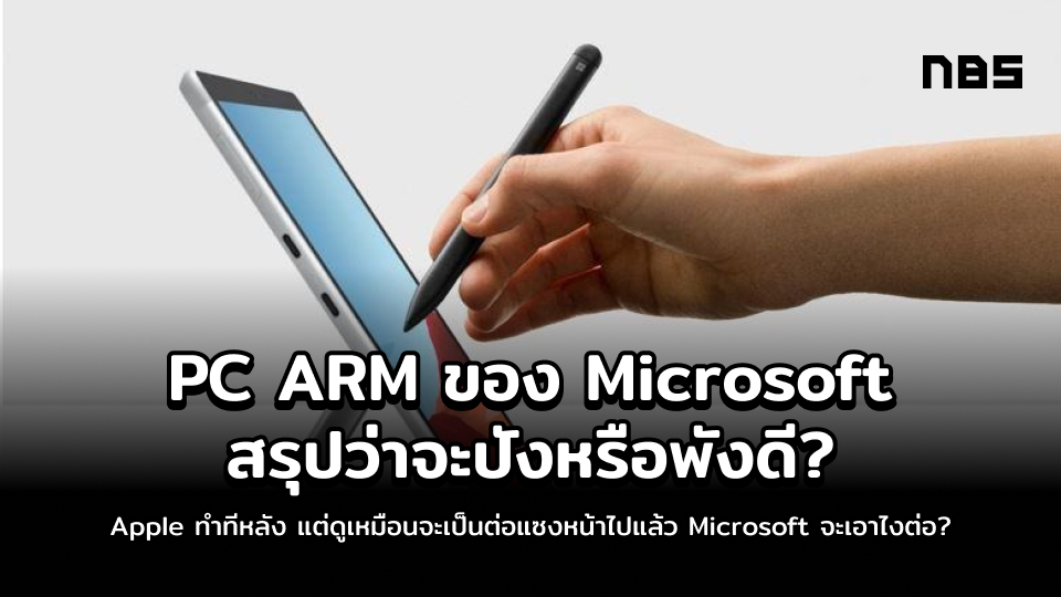 PC ARM ของ Microsoft สรุปว่าจะปังหรือพังดี? - Notebookspec