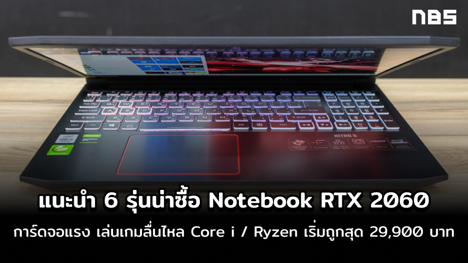Notebook RTX 2060 แนะนำ 6 รุ่นน่าซื้อ สเปกการ์ดจอแรง ปี 2021