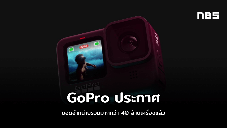 GoPro ประกาศ ... ยอดจำหน่ายรวมในปี 2020 มากกว่า 40 ล้านเครื่องแล้ว