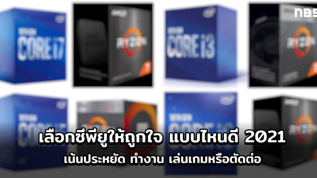 ตารางเปรียบเทียบ CPU Intel กับ AMD 2021 รุ่นไหน เหมาะกับคุณ!