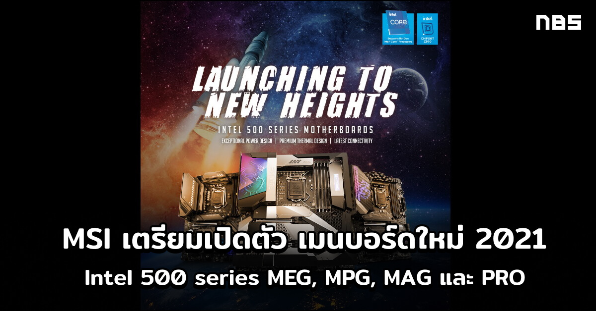 MSI เตรียมส่งเมนบอร์ด Intel 500 ซีรีส์ MEG/MPG/MAG และ Pro รุ่นใหม่