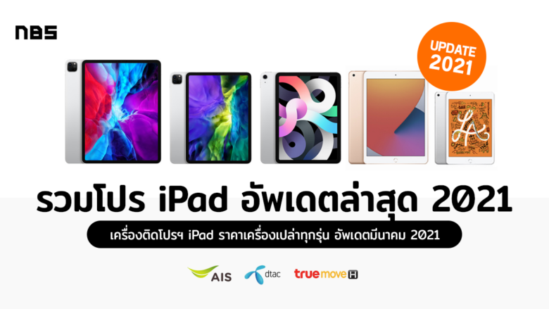 รวมโปร IPad จากค่ายดังทั้ง AIS, DTAC, True อัพเดตมีนาคม 2021