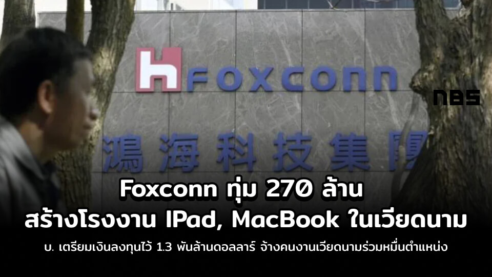 Foxconn ทุ่ม 270 ล้าน สร้างโรงงาน iPad, MacBook ในเวียดนาม