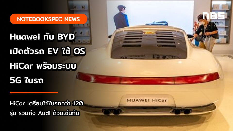 Huawei กับ BYD เปิดตัวรถ EV ใช้ OS HiCar พร้อมระบบ 5G ในรถ