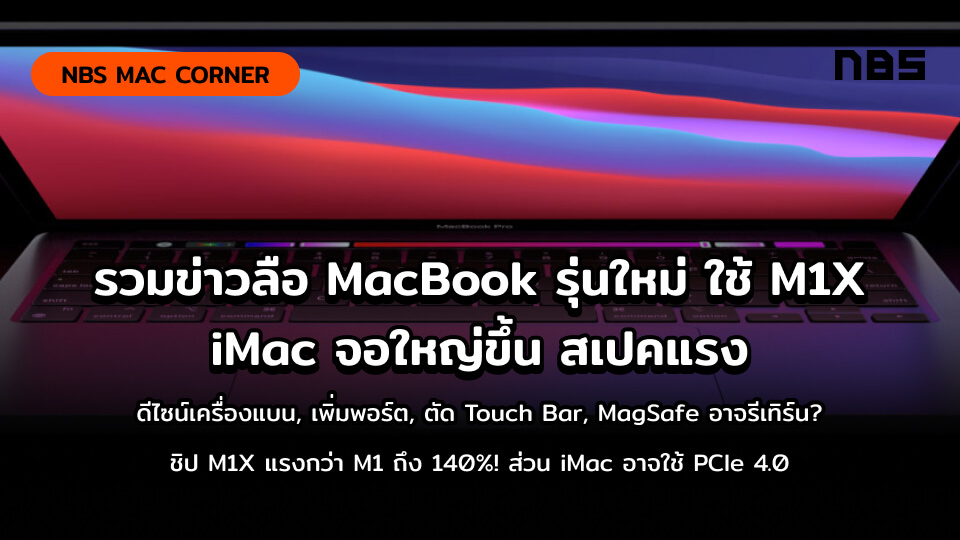 รวมข่าวลือ MacBook รุ่นใหม่ ใช้ M1X, iMac จอใหญ่ขึ้น สเปคแรง