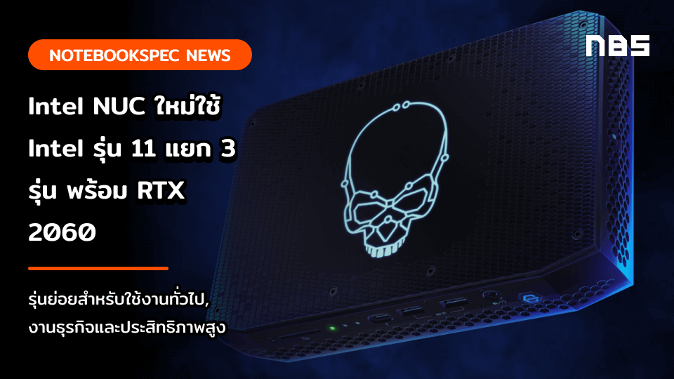 Intel NUC ใหม่ใช้ Intel รุ่น 11 แยก 3 รุ่น พร้อม RTX 2060