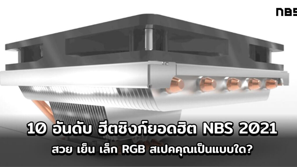 10 อันดับ Heatsink ฮีตซิงก์ระบายความร้อนซีพียูยอดฮิต NBS 2021