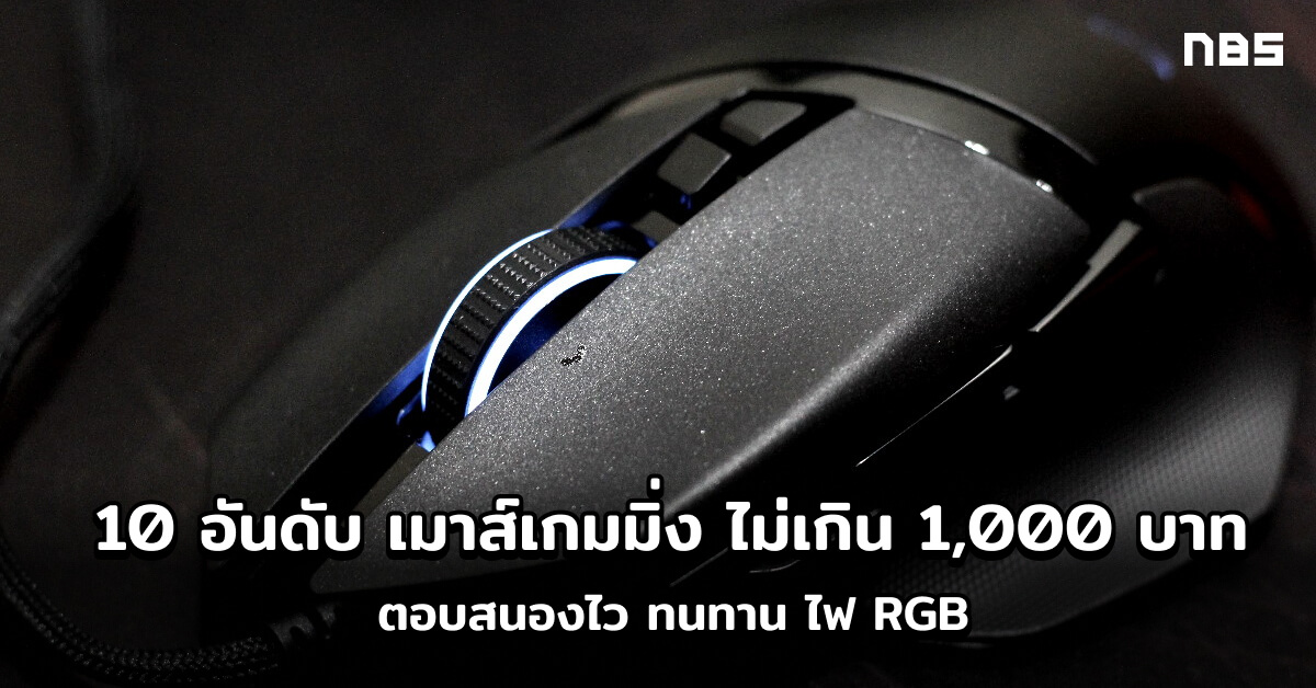 10 อันดับ เมาส์เกมมิ่ง ไม่เกิน 1,000 บาท ตอบสนองไว ไฟ RGB