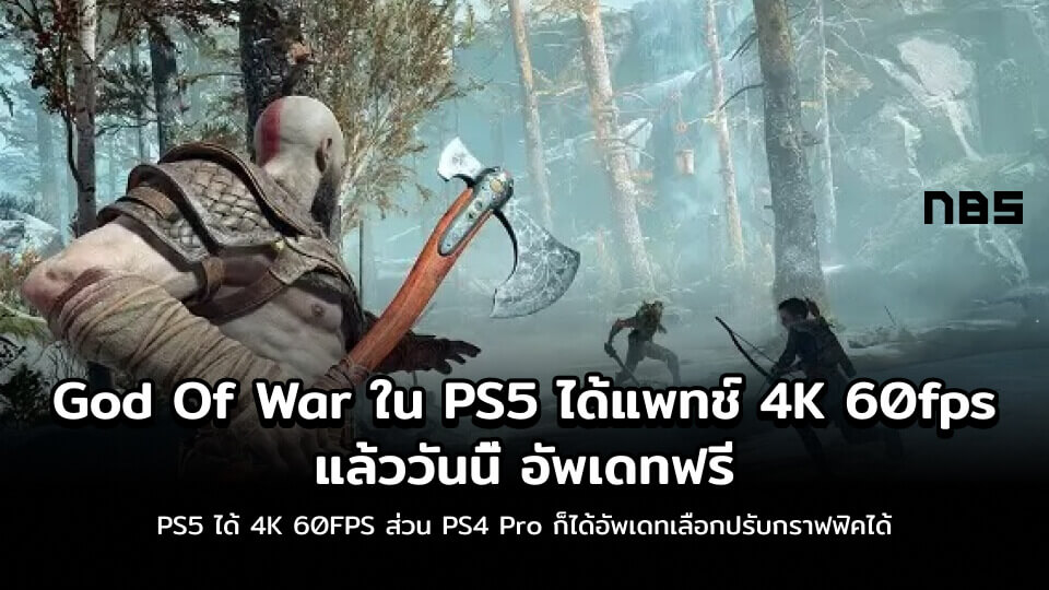 God Of War ใน PS5 ได้แพทช์ 4K 60fps แล้ววันนี้ อัพเดทฟรี