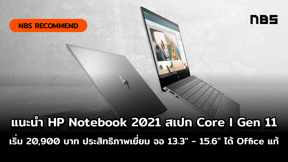 แนะนำ HP Notebook 2021 รุ่นใหม่ Core I Gen11 เริ่ม 20,900บาท