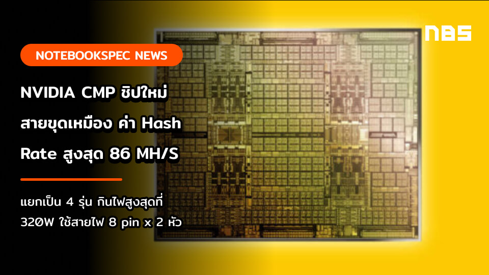 NVIDIA CMP ชิปใหม่สายขุดเหมือง ค่า Hash Rate สูงสุด 86 MH/s