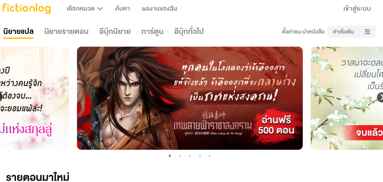 9 เว็บอ่านนิยายฟรี อ่านเพลิน มีทุกแนว อยู่ที่ไหนก็อ่านได้