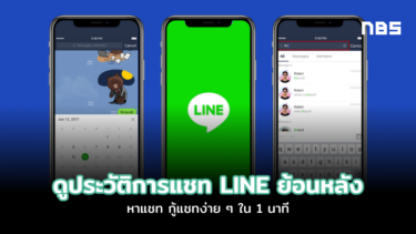 สอนดูประวัติการแชท LINE ย้อนหลัง หาแชท กู้แชทง่ายๆ ใน 1 นาที