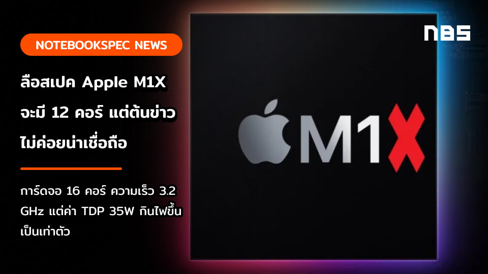 ลือสเปค Apple M1X จะมี 12 คอร์ แต่ต้นข่าวไม่ค่อยน่าเชื่อถือ