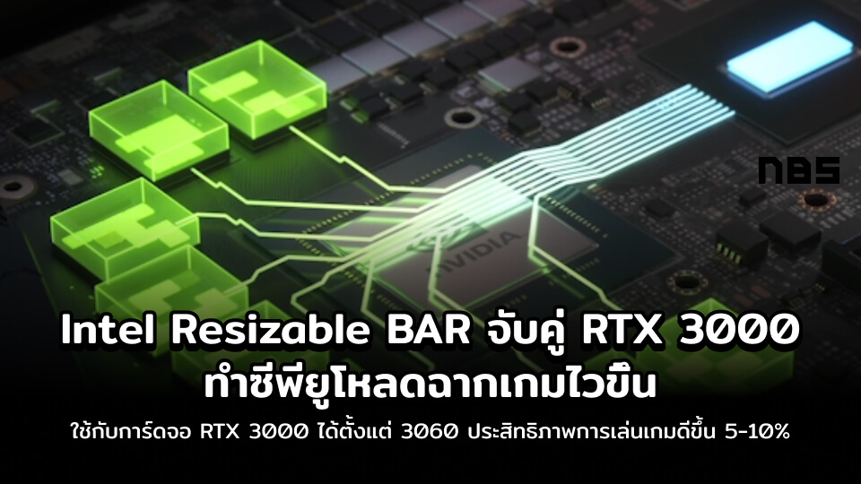 Intel Resizable BAR จับคู่ RTX 3000 ทำซีพียูโหลดฉากเกมไวขึ้น