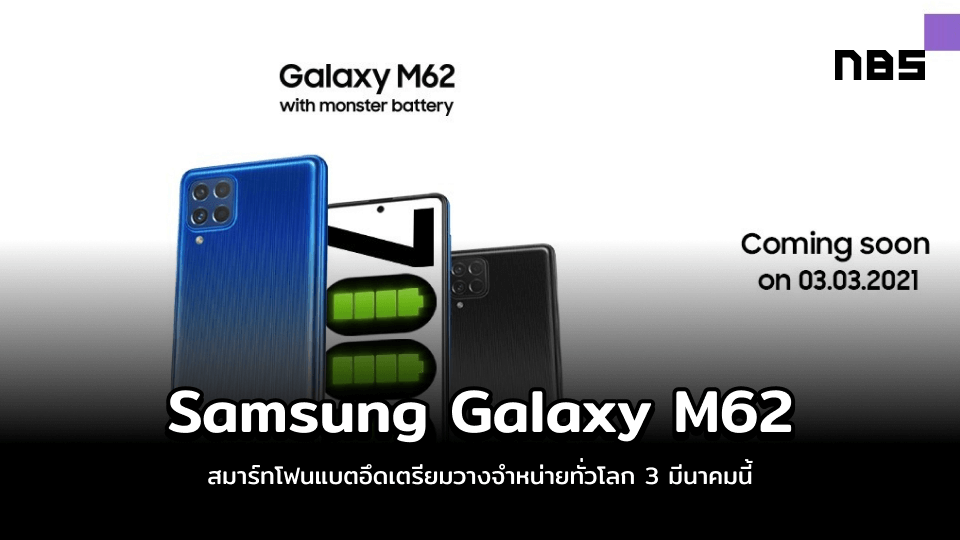 Samsung Galaxy M62 สมาร์ทโฟนแบตอึดเตรียมวางจำหน่ายทั่วโลก 3 มีนาคมนี้