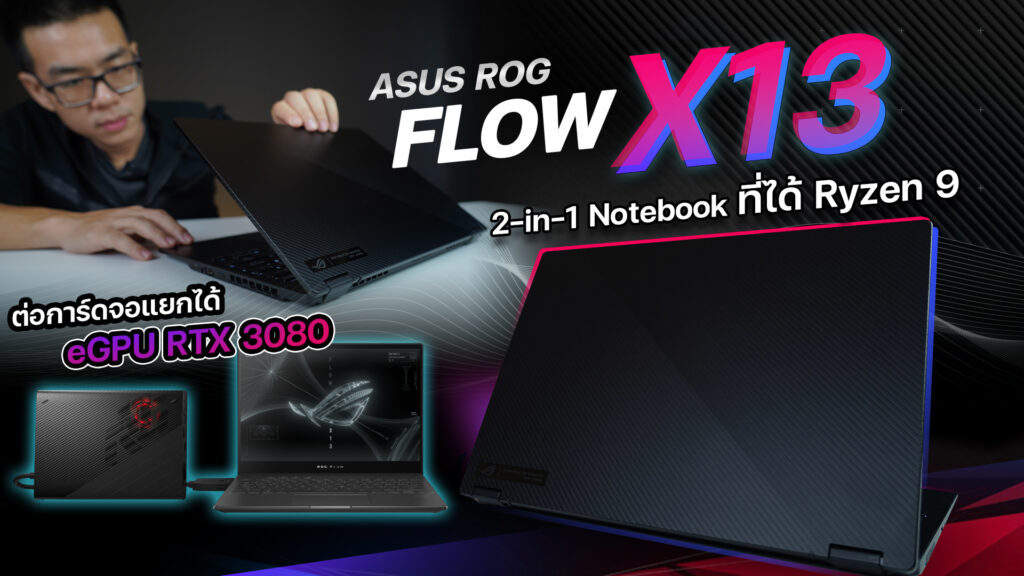 รีวิว ASUS ROG Flow X13 + XG Mobile NB 2-in-1 แรงที่สุดในโลก
