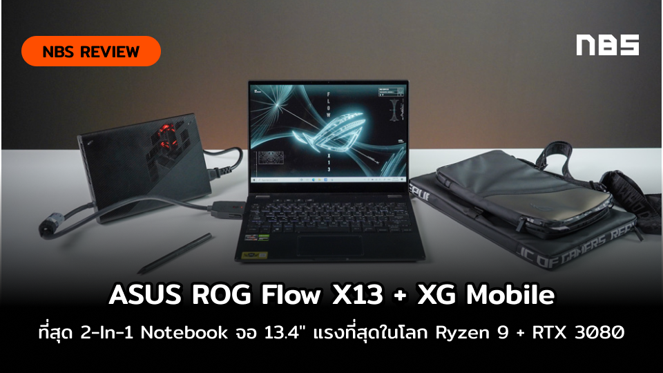 รีวิว ASUS ROG Flow X13 + XG Mobile NB 2-in-1 แรงที่สุดในโลก