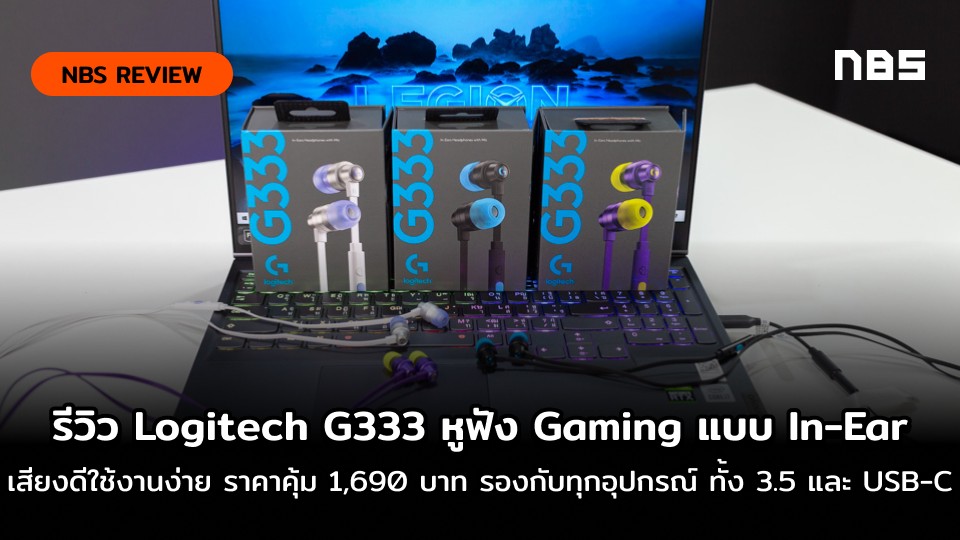 รีวิว Logitech G333 หูฟัง Gaming แบบ In-Ear ราคาดี 1,690 บาท