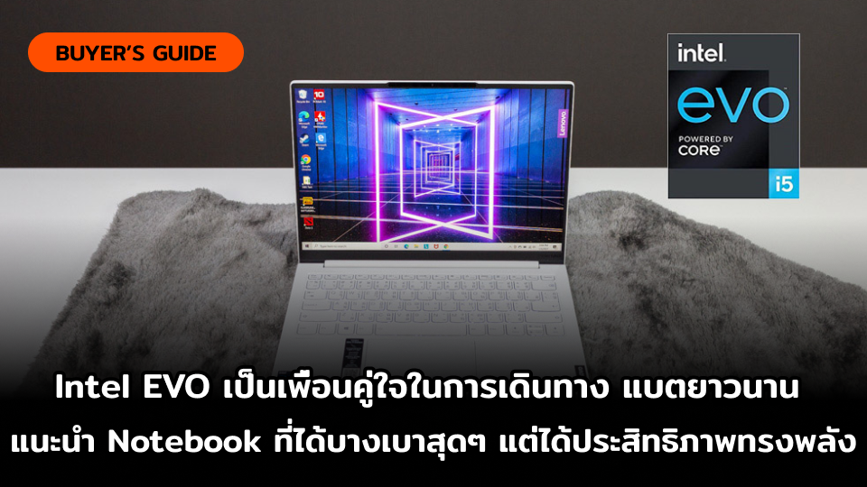 Intel EVO แพลตฟอร์มสุดล้ำ พร้อมแนะนำ Notebook ที่บางเบาสุด ๆ