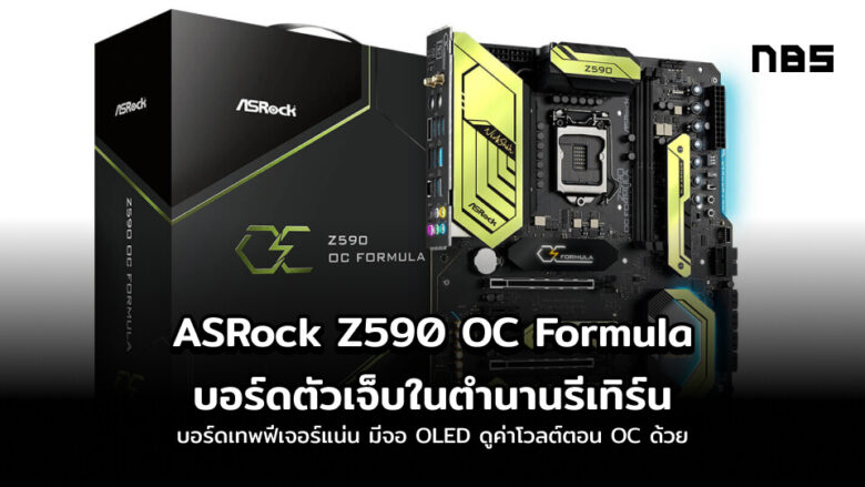 รวมบทความ asrock z590 oc formula - Notebookspec