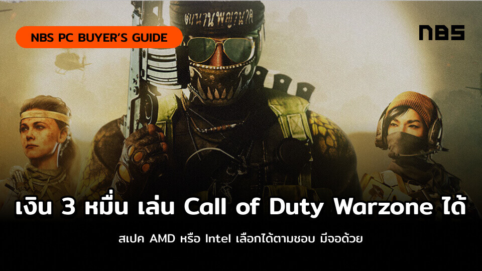 4 สเปคคอมเล่น Call Of Duty Warzone ทั้ง AMD, Intel เริ่ม 30k