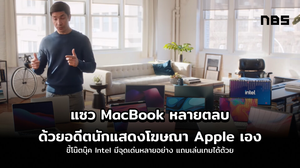 Intel ออกโฆษณา 5 ตอนหยอก MacBook ด้วยอดีตนักแสดงโฆษณา Apple