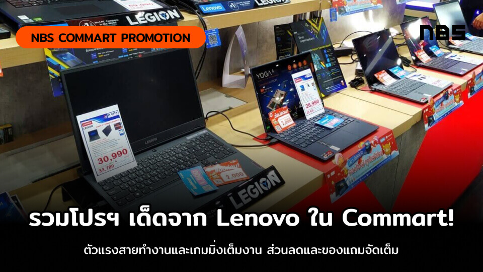 COMMART Crazy Offer 2021 Lenovo โปรโหด ลดสูงสุด 2,000 บาท