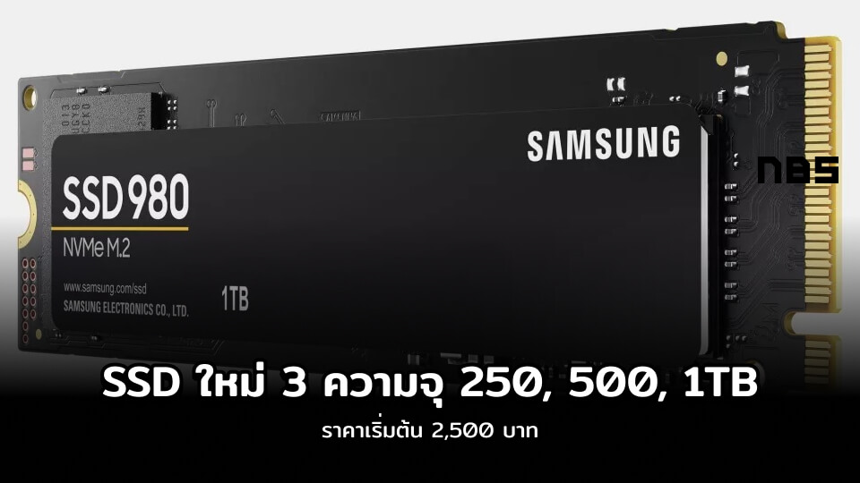 หลุด Samsung 980 ไม่ Pro ใหม่ ตัด DRAM Cache ใส่ AES 256-bit