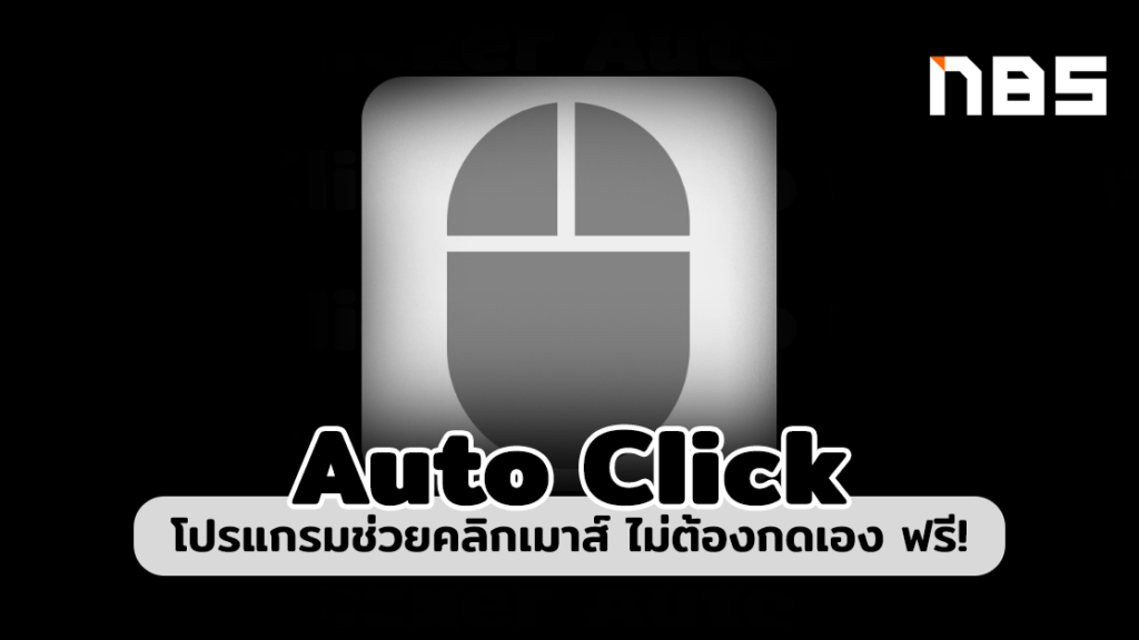 สอนใช้โปรแกรม Auto Click ช่วยคลิกเมาส์ ไม่ต้องกดเอง ฟรี!