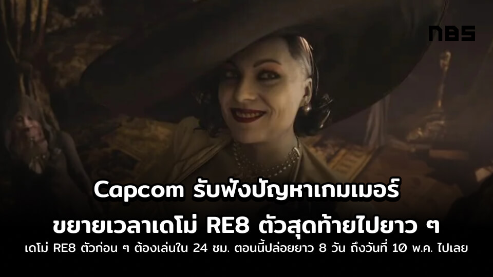 Resident Evil 8 ขยายเวลาเล่นเดโม่เป็น 8 วัน เพราะแฟนเกม